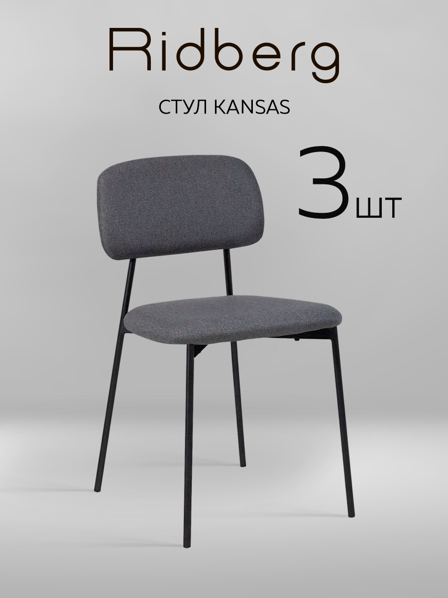 Комплект стульев Ridberg канзас Dark Grey, мягкие накладки на ножках, 3 шт