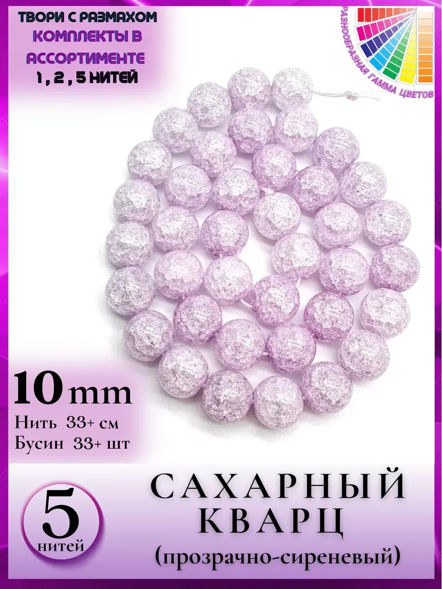 0929/5 Сахарный кварц сиреневый 5шт бусин 10мм для бус люкс