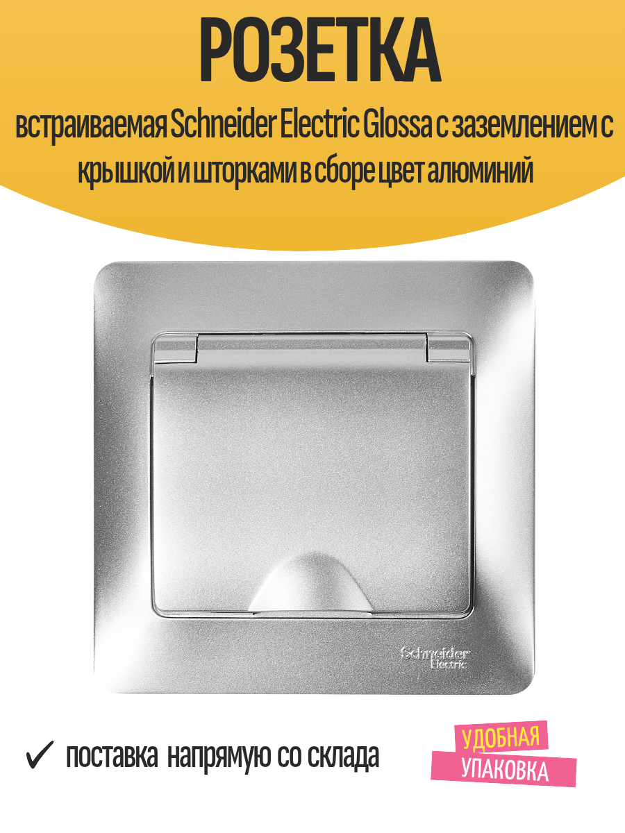 Розетка встраиваемая Schneider Electric Glossa с заземлением с крышкой и шторками в сборе цвет алюминий