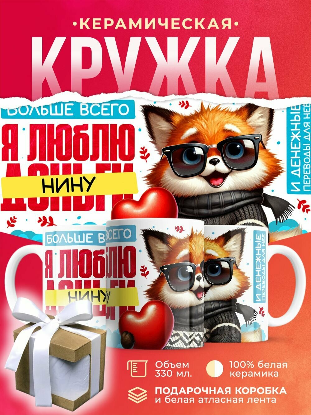 Кружка Больше всего я люблю Нину / 330 мл