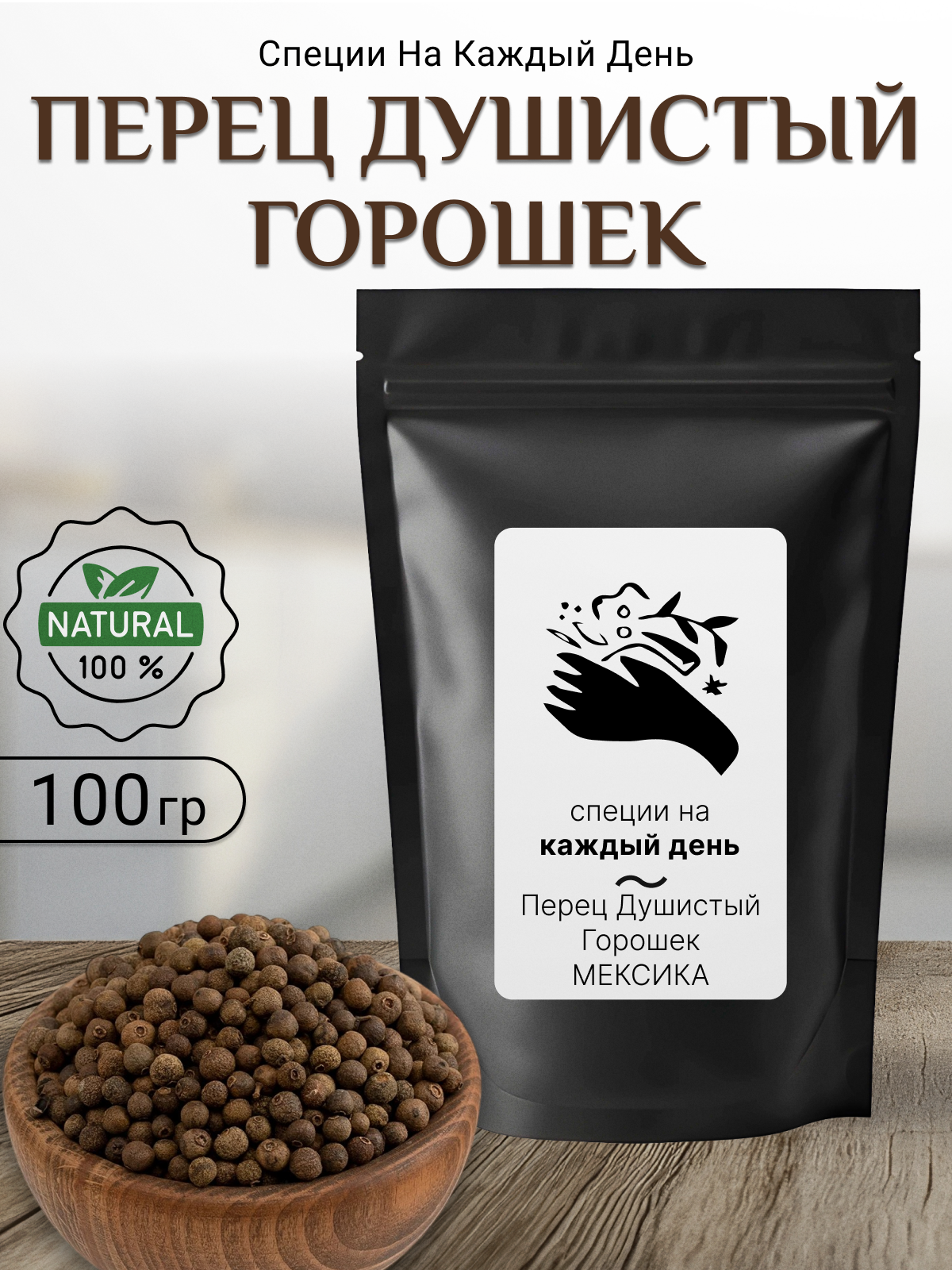 Перец душистый Специи на Каждый день, горошек, Мексика, 100 г