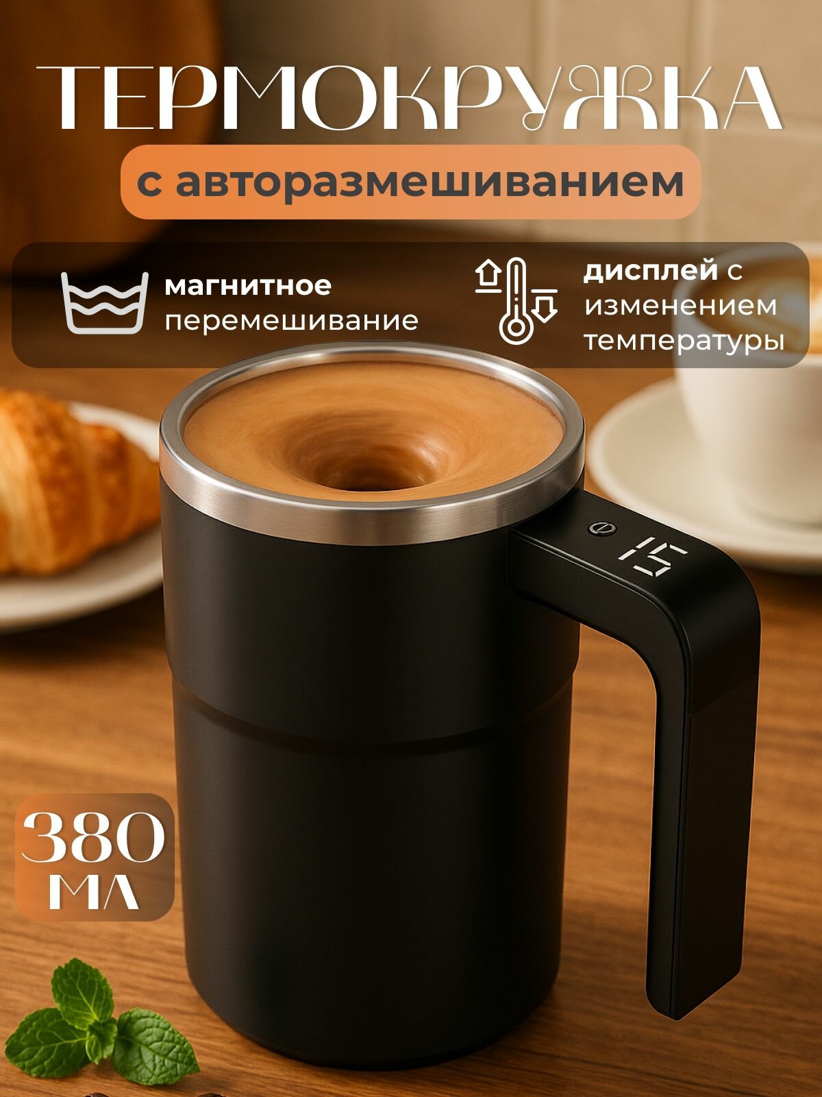 Термокружка с авторазмешиванием черная 380мл