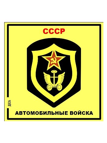 Автомобильные войска. СССР. Магнит на память