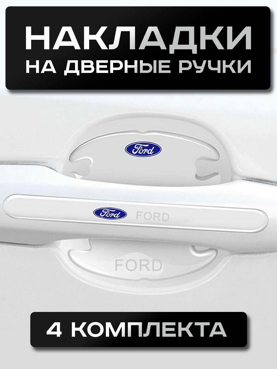 Ford / Защитные Накладки / под Ручки Авто
