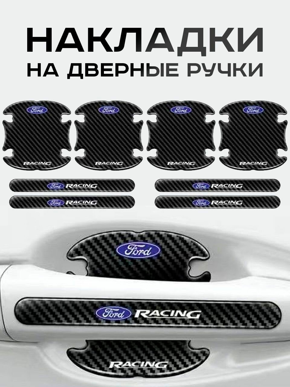 Ford / Защитные Накладки / под Ручки Авто