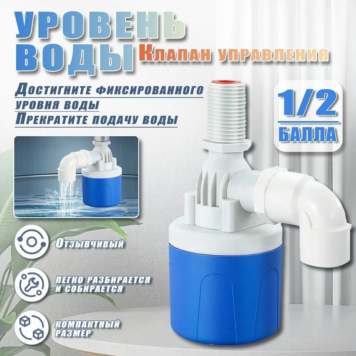 Клапан наполнительный с фильтром для бочки1/2 Автоматический Поплавковый клапан для бочек, емкостей, бачков унитаза / резьба