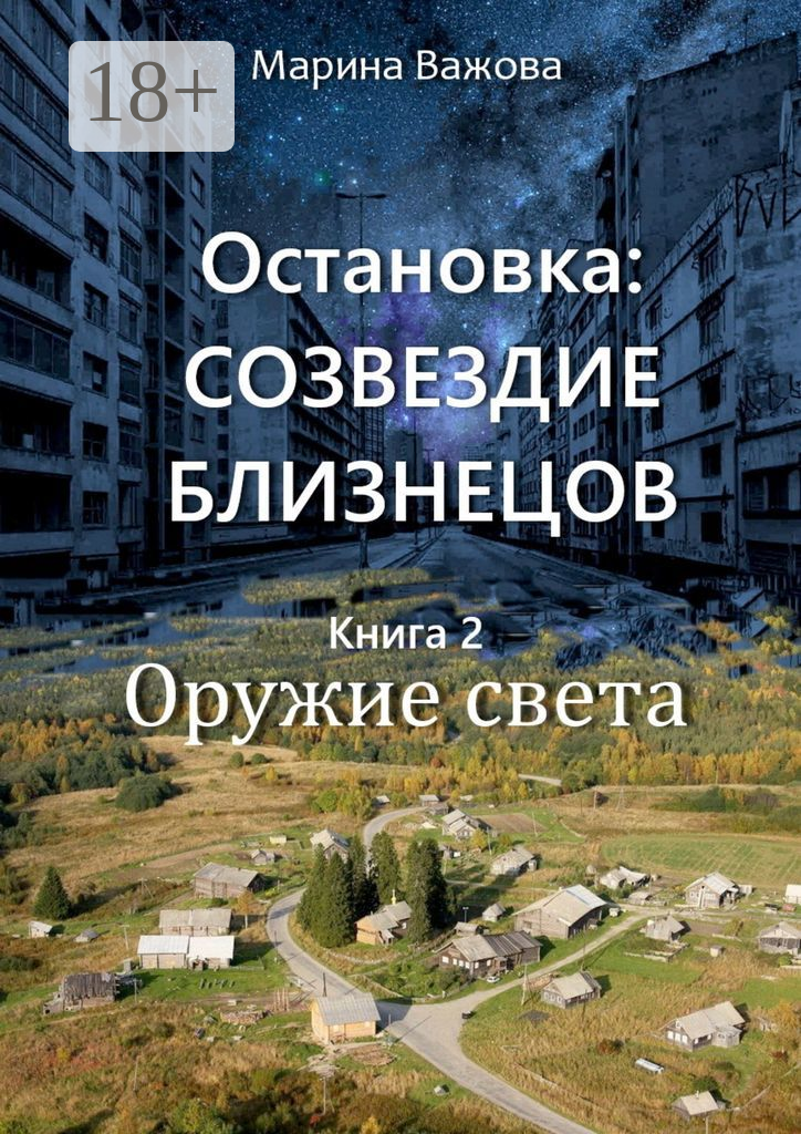 Остановка: Созвездие Близнецов. Книга 2. Оружие света