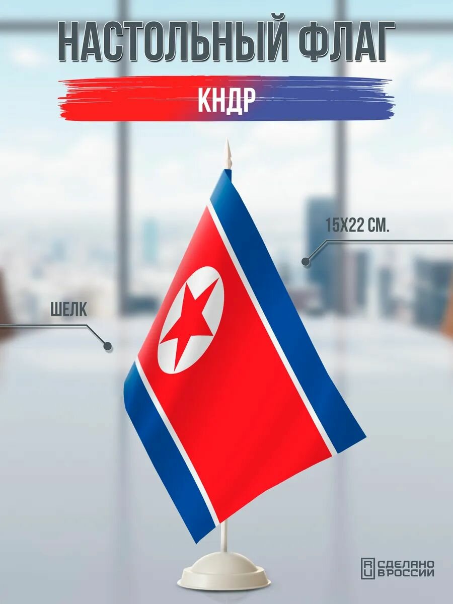Настольный флаг кндр на белой подставке