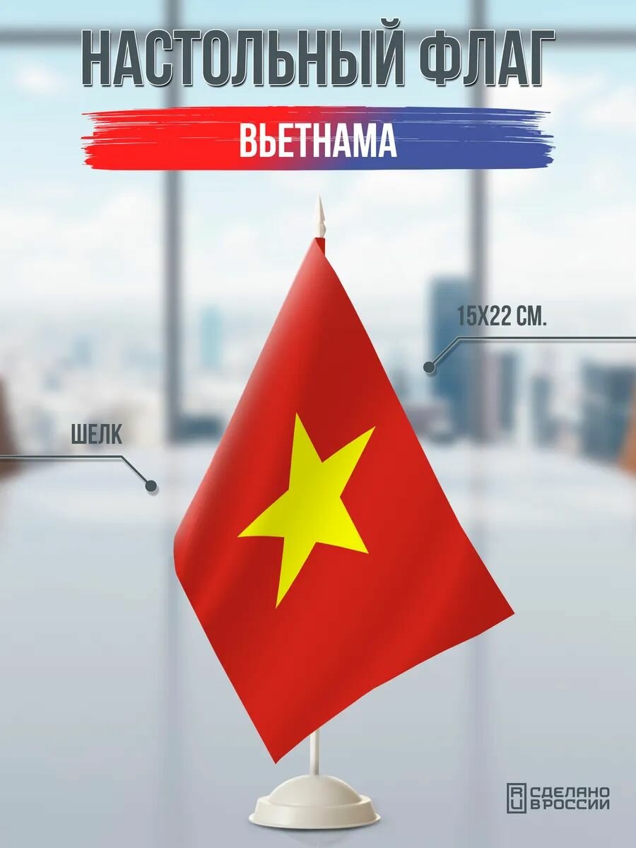 Настольный флаг Вьетнама на белой подставке