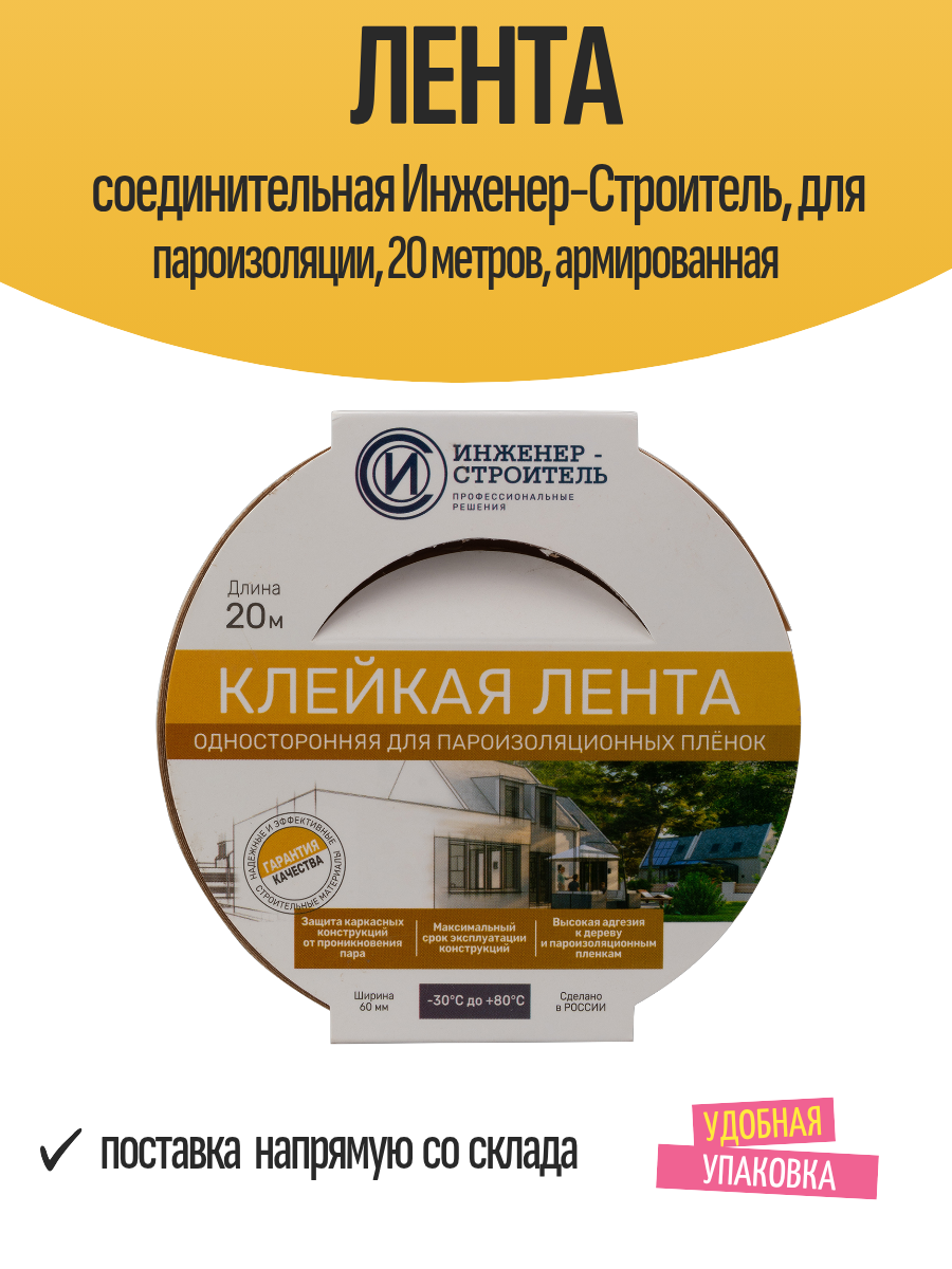 Лента соединительная Инженер-Строитель, для пароизоляции, 20 метров, армированная