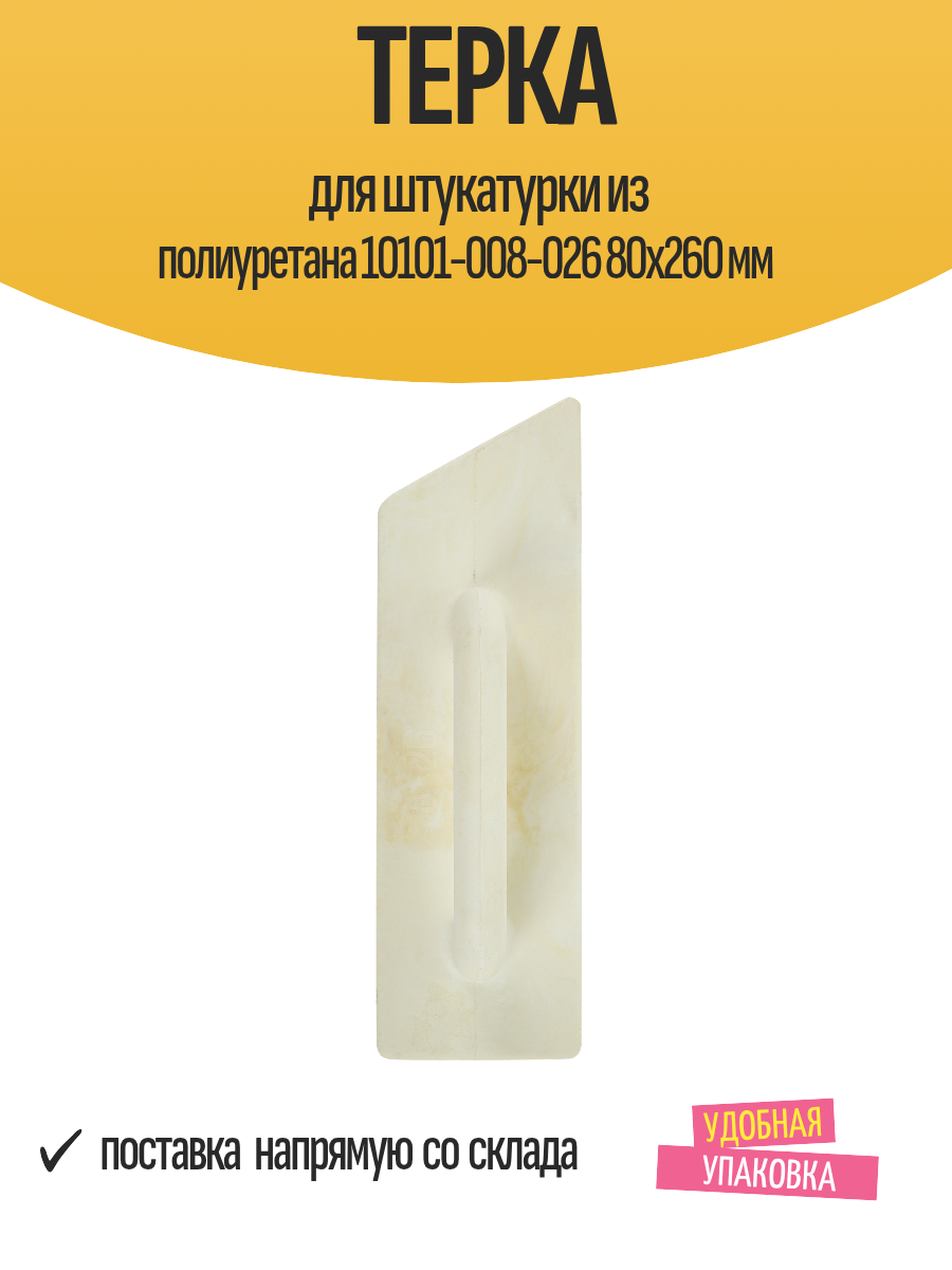 Терка для штукатурки 80x260 мм из полиуретана, эргономичная ручка