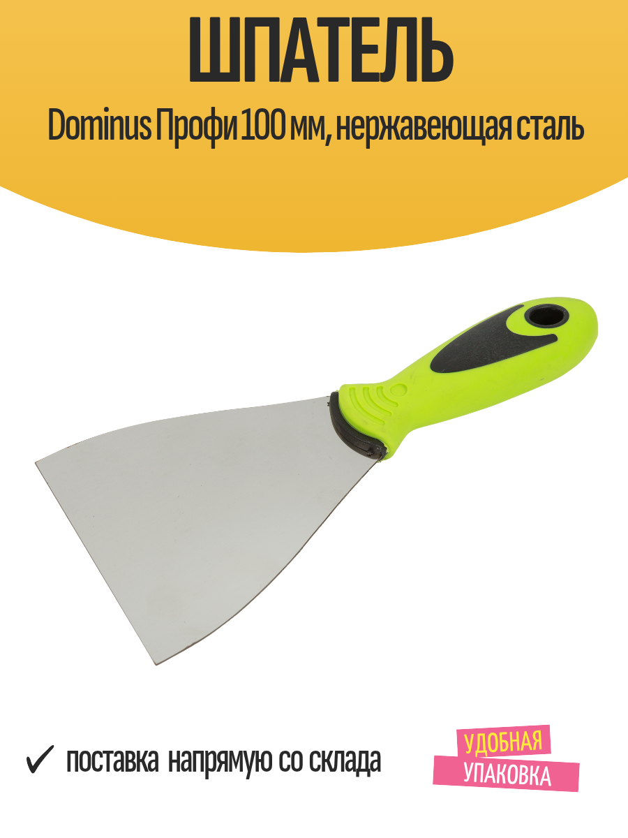 Шпатель строительный Dominus Профи 100 мм, нержавеющая сталь