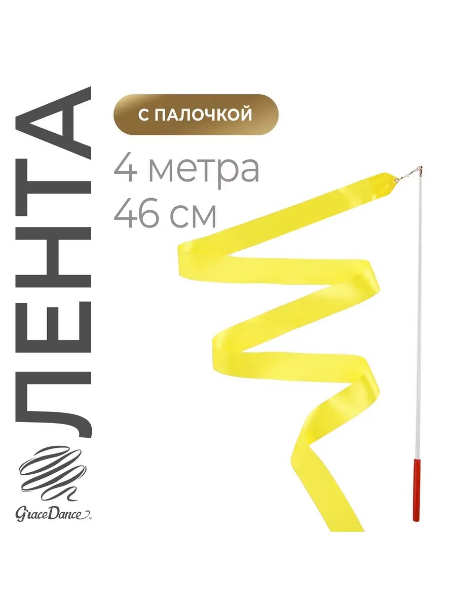 Лента для художественной гимнастики 4 м