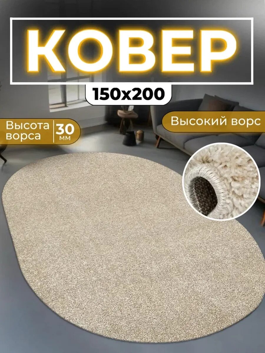 Ковер овальный Шегги пушистый 150х200 в гостиную 200х150