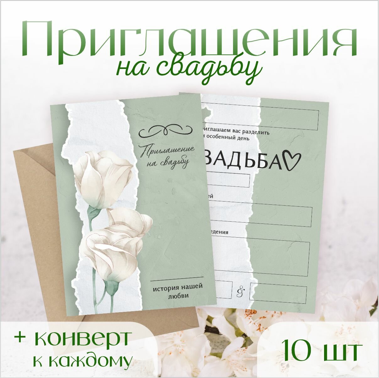 Пригласительные открытки на свадьбу, 10 штук, матовая фотобумага