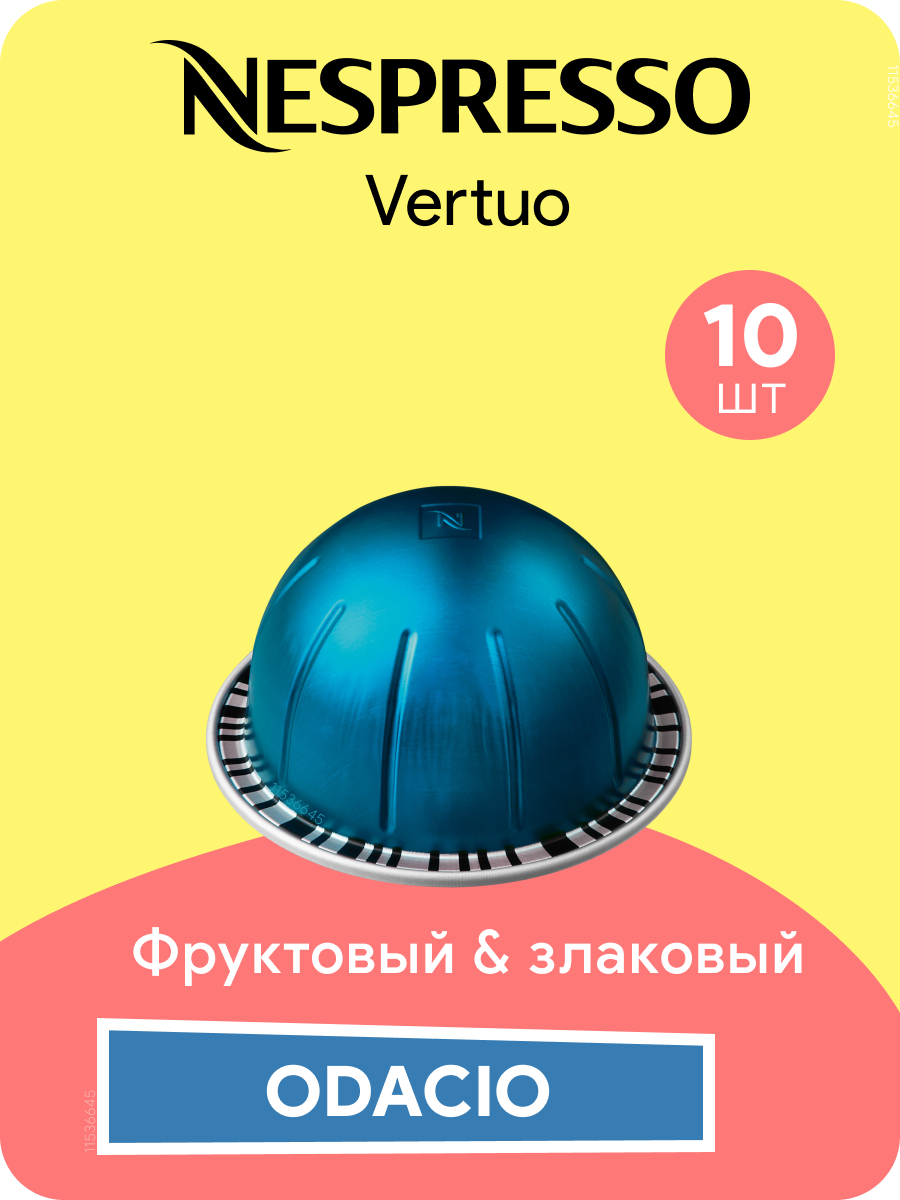 Odacio - кофе в капсулах Nespresso Vertuo, 10 капсул, зерновые нотки, которые удивляют фруктовым вкусом и кислинкой