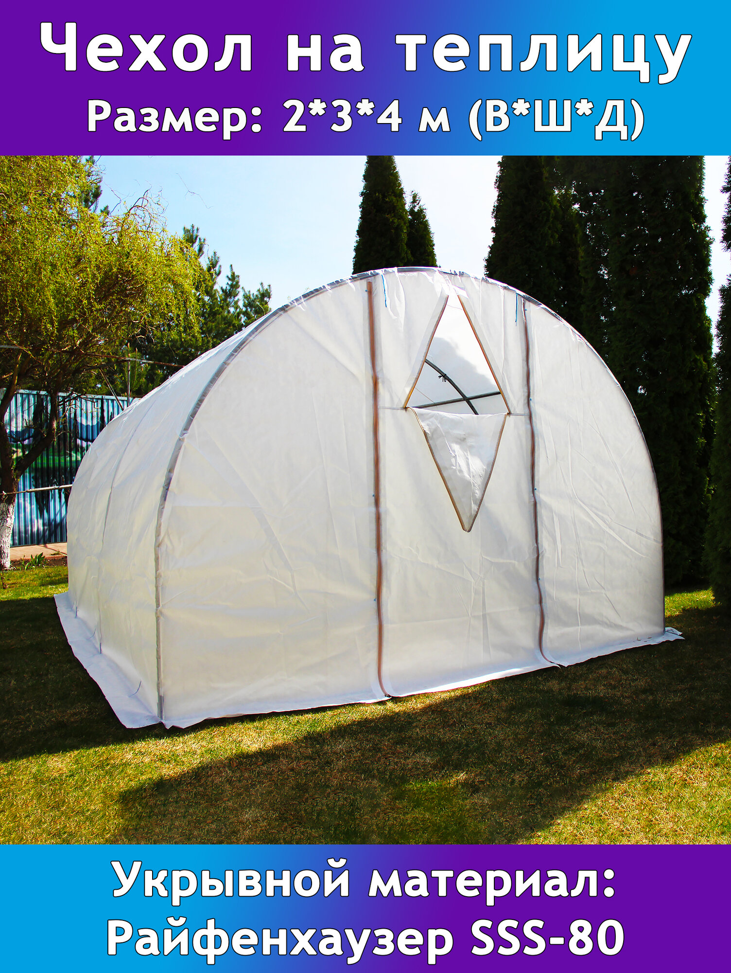 Даяс, Чехол на теплицу 3х4 м. из укрывного материала Райфенхаузер SSS-80, тип "Дышащий"