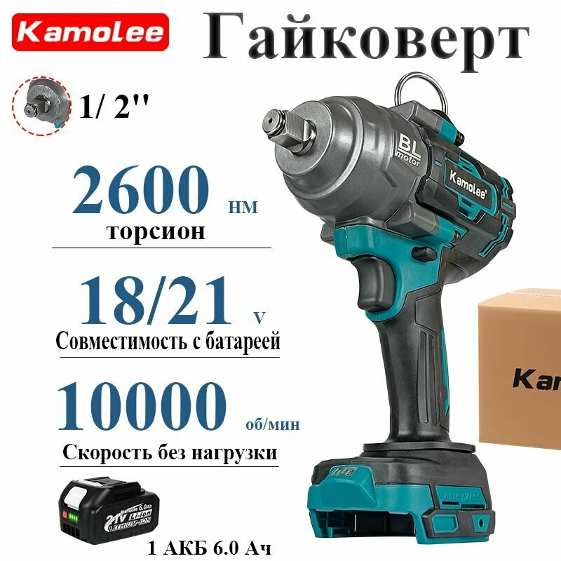 Kamolee Бесщеточный Гайковерт Электроинструмент, 1/2 Дюйма, 2600Нм, 1x6.0Li-ion, картонная коробка