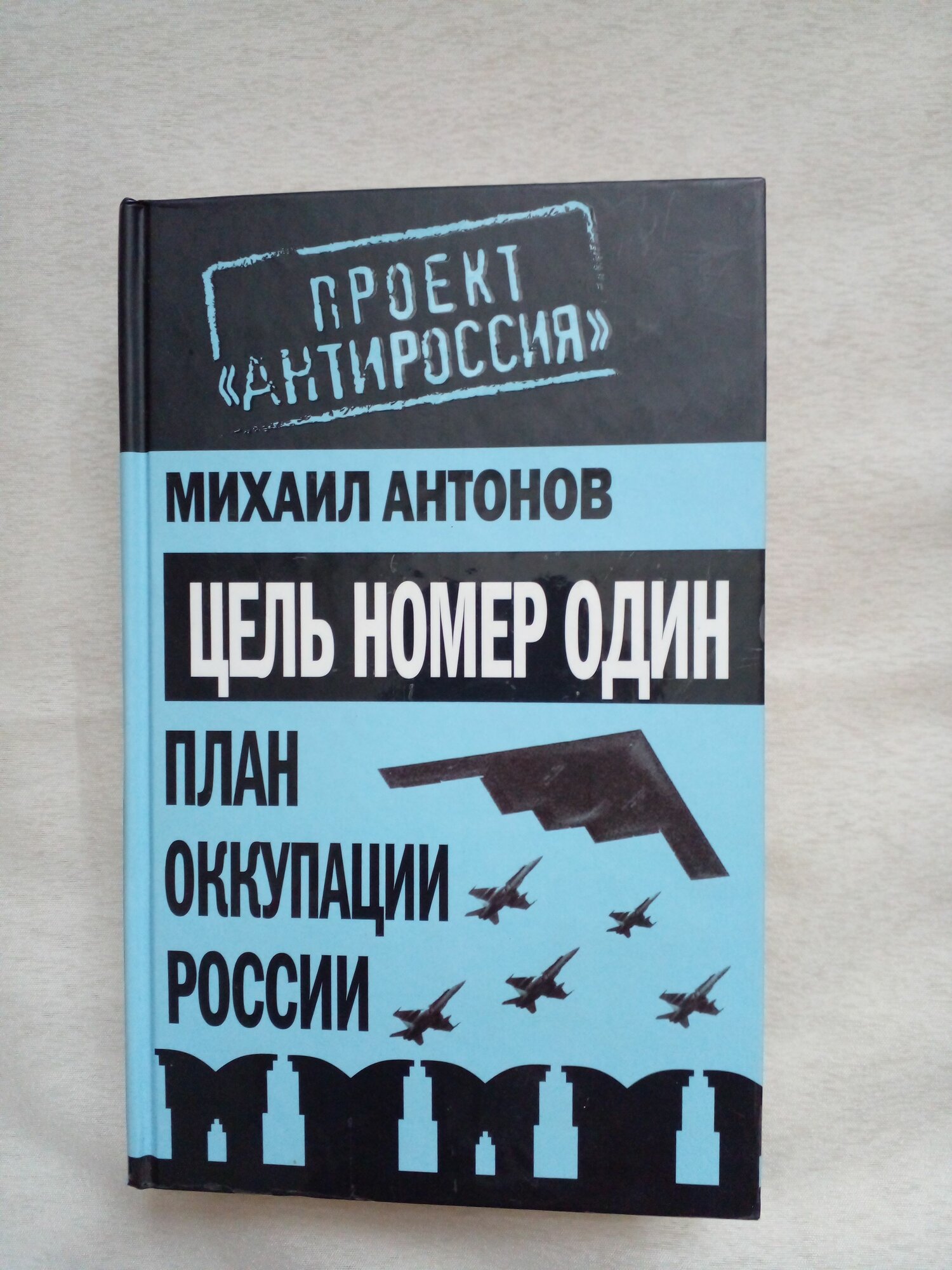 Цель номер один: план оккупации России.