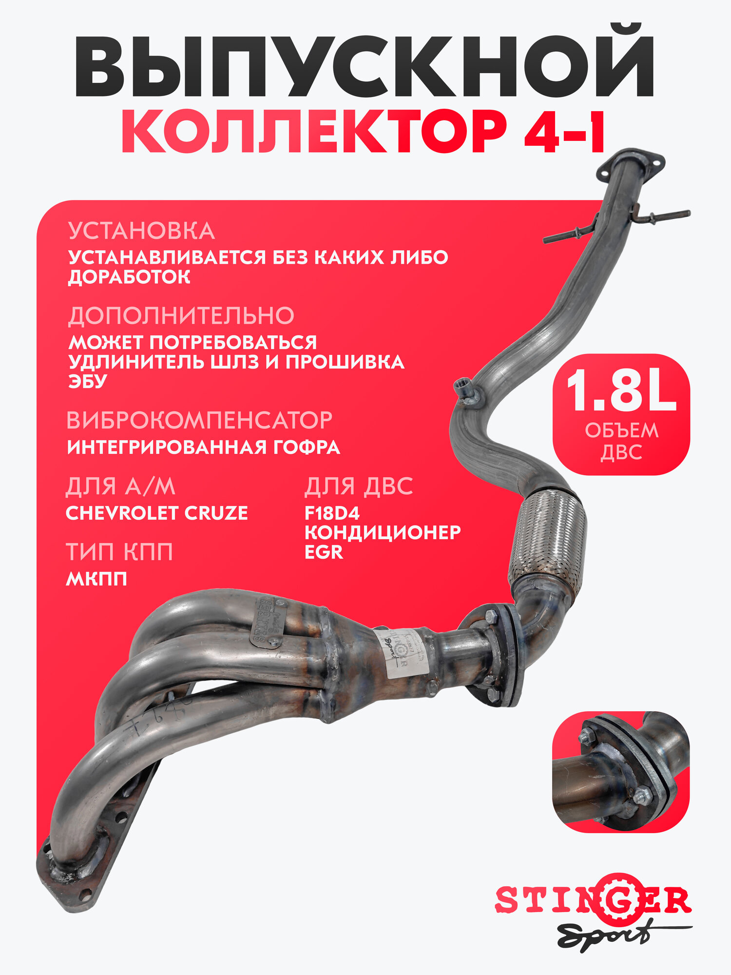 Выпускной коллектор (паук) 4-1 Stinger Sport для а/м для Chevrolet Cruze 1.8L МКПП