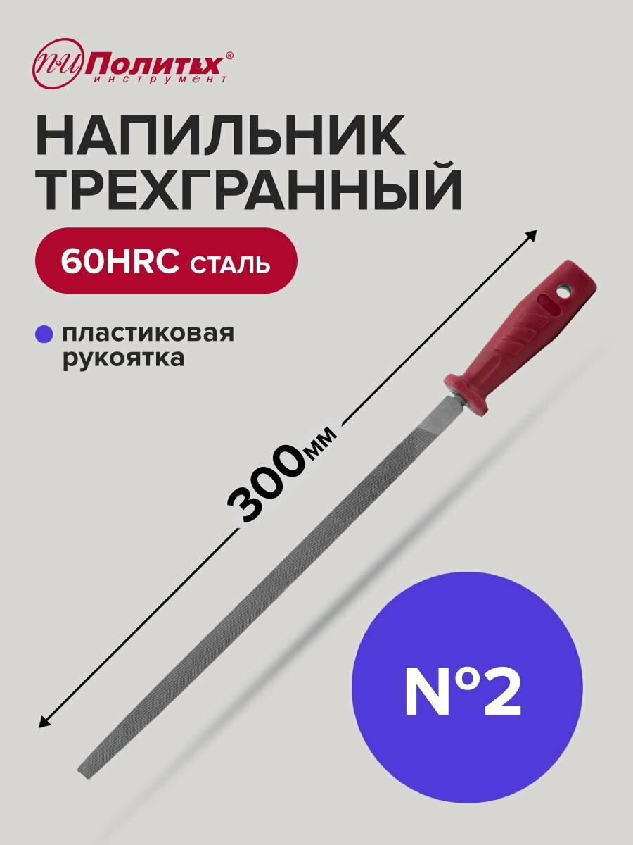 Напильник по металлу 300 мм трехгранный № 2, пластиковая рукоять, Политех Инструмент