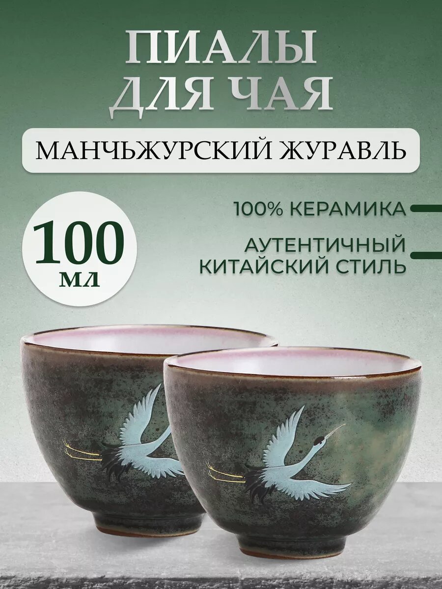 Пиалы для чайной церемоний Маньчжурский журавль 100 мл.
