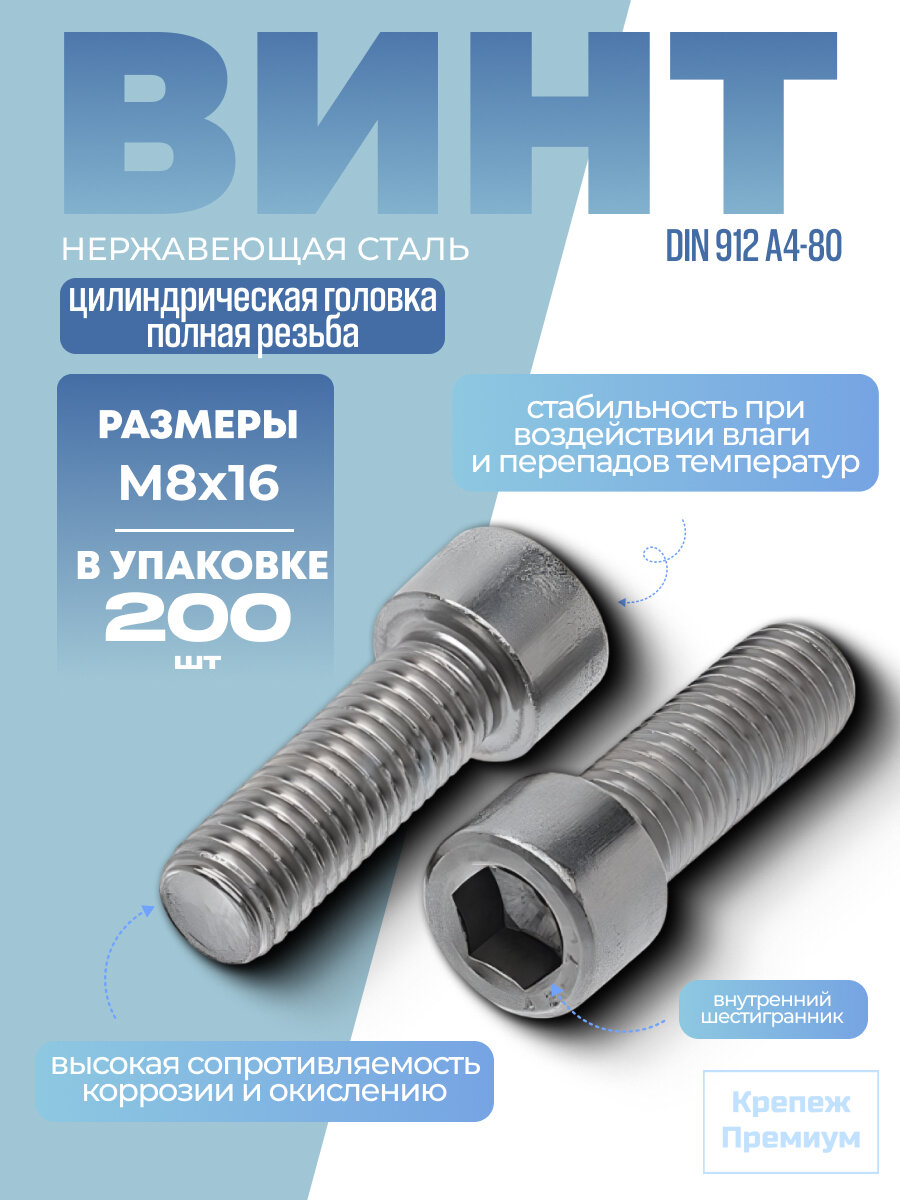 Винт DIN 912 А4-80 M 8х16 в упак 200 шт с цилиндрической головкой, внутренний шестигранник, полная резьба