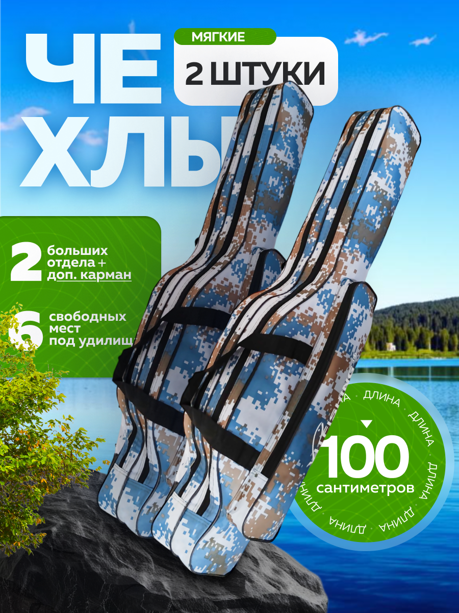 Чехол для удилищ, мягкий, 100 см, 2 отделения, водонепроницаемый, 2 шт.