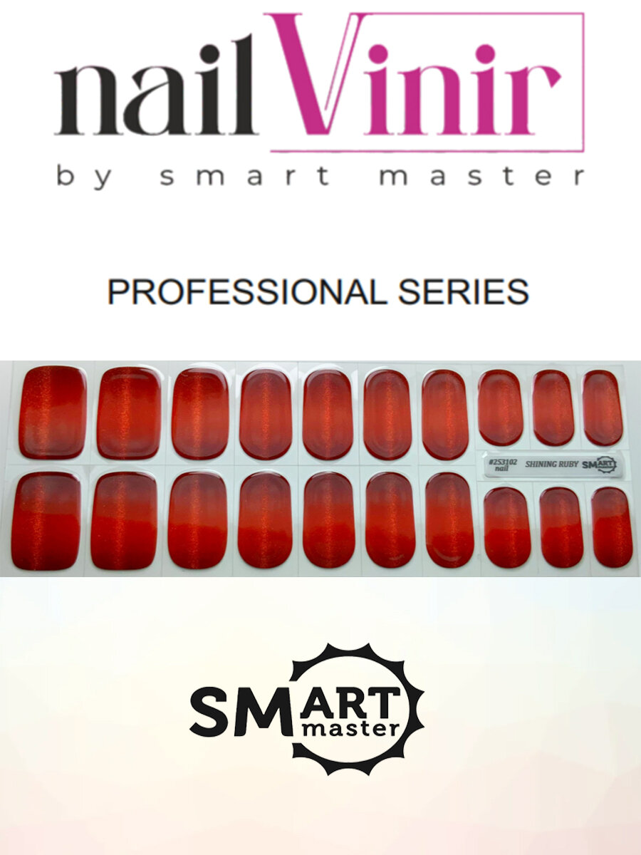 Виниры Strong для рук fashion (#253102 Nail shining ruby) Smart Master