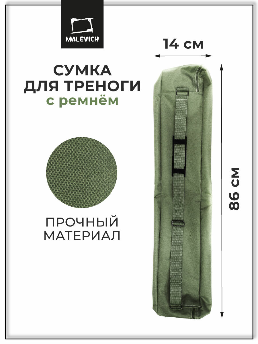 Сумка для мольберта треноги деревянной Малевичъ, 86х14х8 см, оливковая
