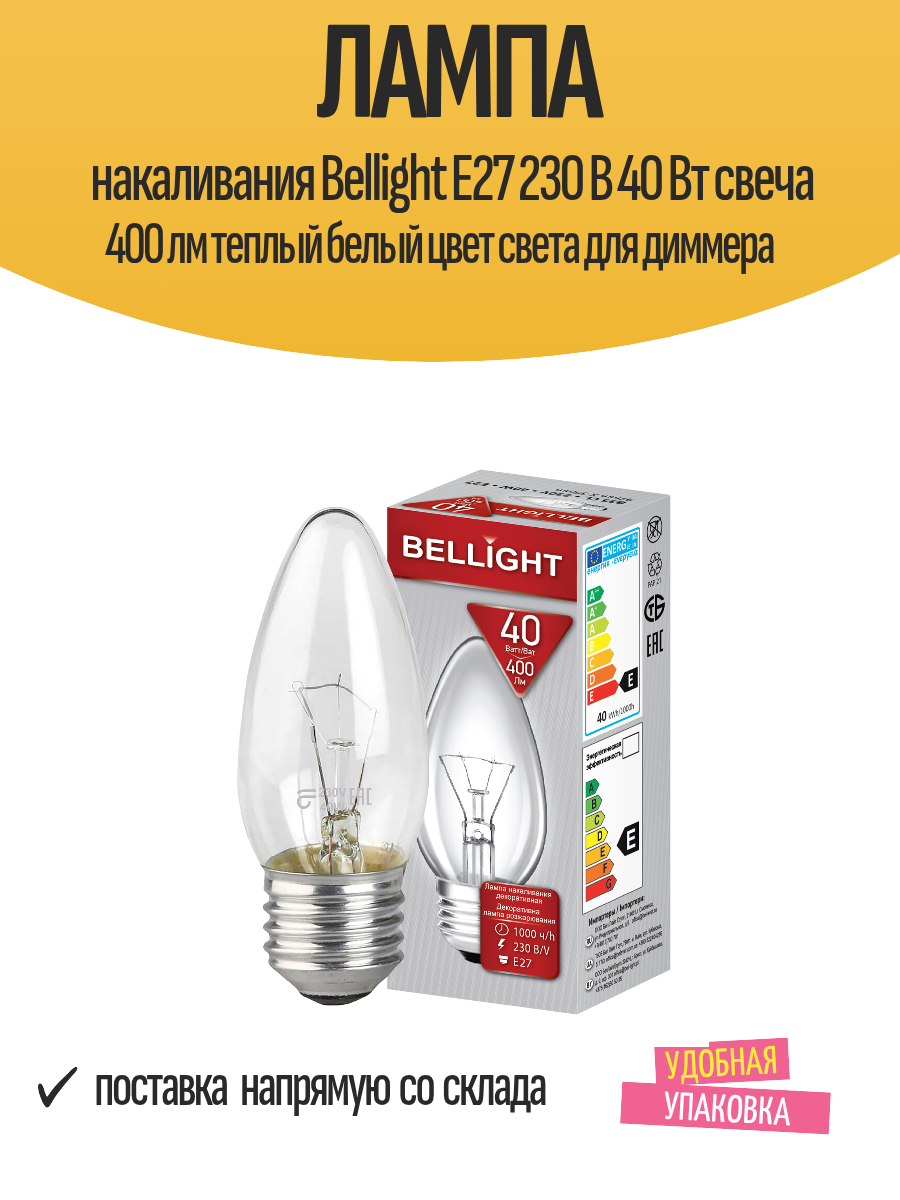 Лампа накаливания Bellight Е27 230 В 40 Вт свеча 400 Лм теплый белый цвет света для диммера