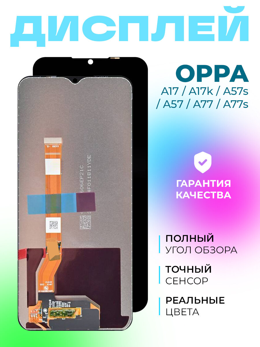 Дисплей для Oppo A17/A17k/A57s/A57/A77/A77s (CPH 2477/CPH2471/CPH2385/CPH2387/CPH2339/CPH2473) с тачскрином (черный)