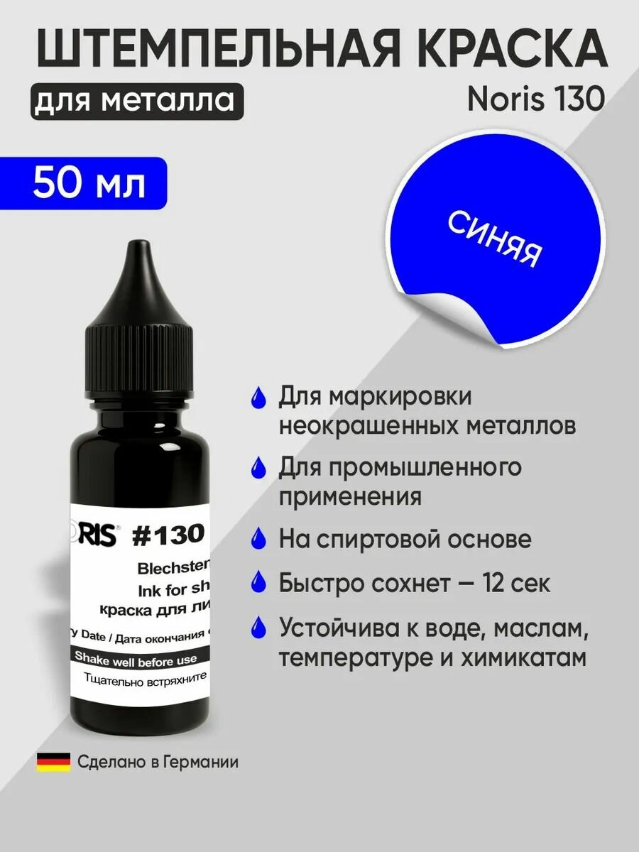 Для металла краска штемпельная Noris 130, 50мл, синий
