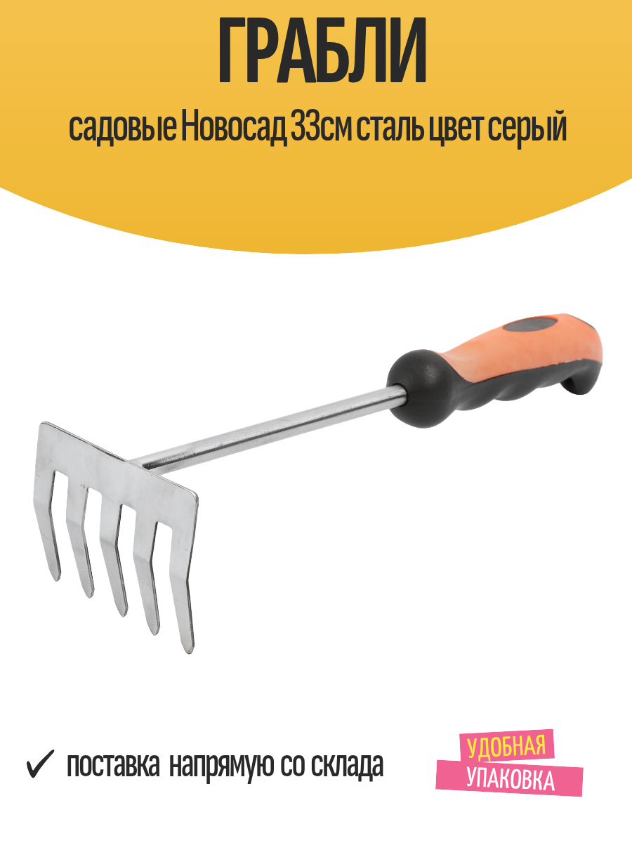 Грабли садовые мини Новосад 5 зубцов, 33см, стальные, цвет серый