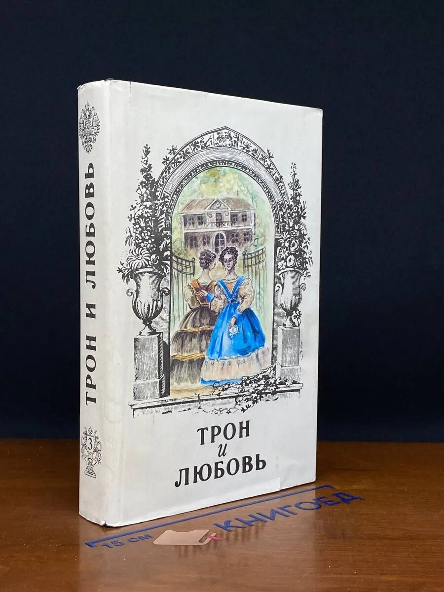 Книга. Трон и любовь. Выпуск 3 1994 (2044427611683)