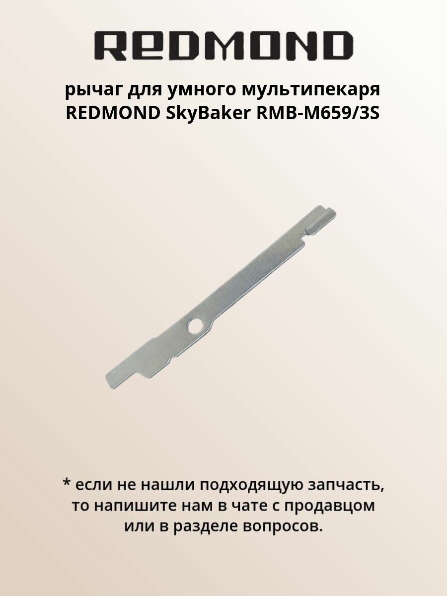 Рычаг RMB-M659/3S