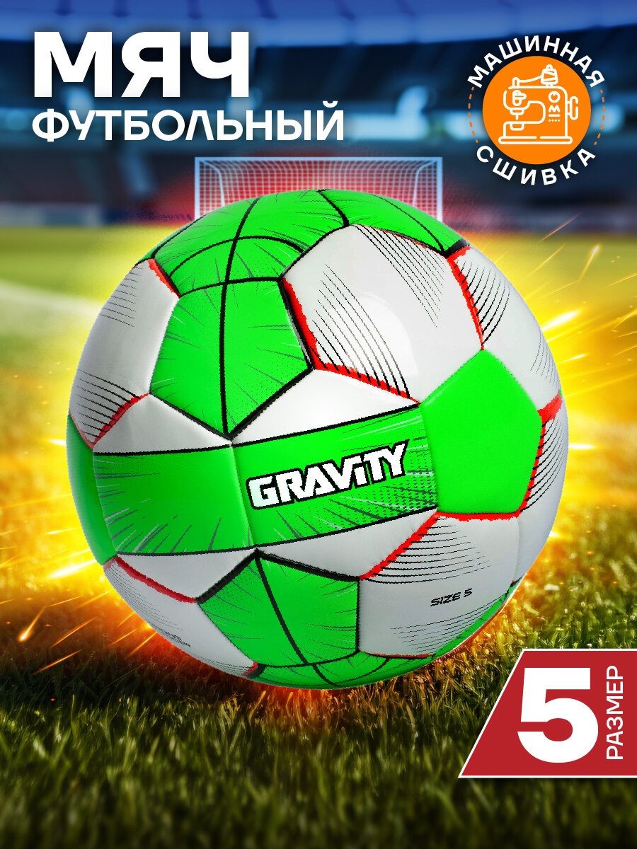 Футбольный мяч SHINE Gravity, машинная сшивка