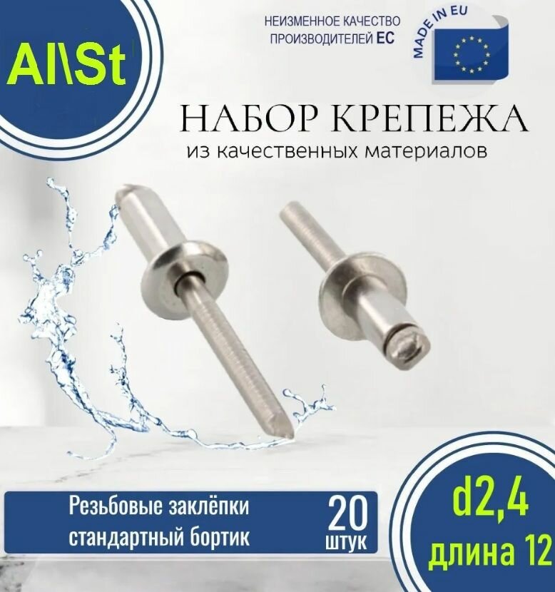 Вытяжные заклепки стандартный борт 2,4х12 Алюминий/Сталь (20 штук)