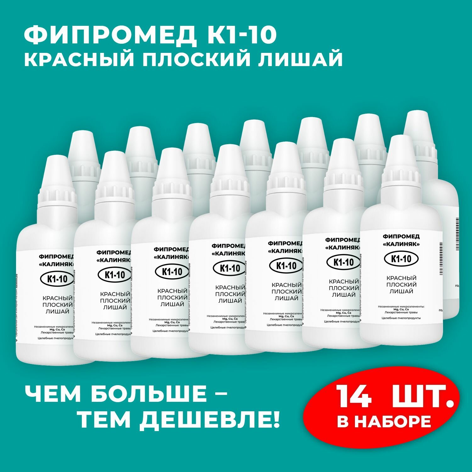 Фипромед Калиняк К1-10: Красный плоский лишай, 14 шт. по 50 мл