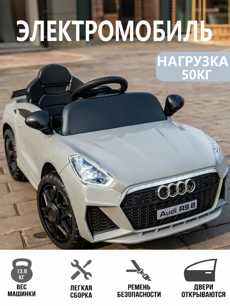 Детский Электромобиль С Пультом, Audi RS8, С подсветкой, музыкой и функцией Bluetooth, подходит для детей в возрасте от 1 до 3 лет.