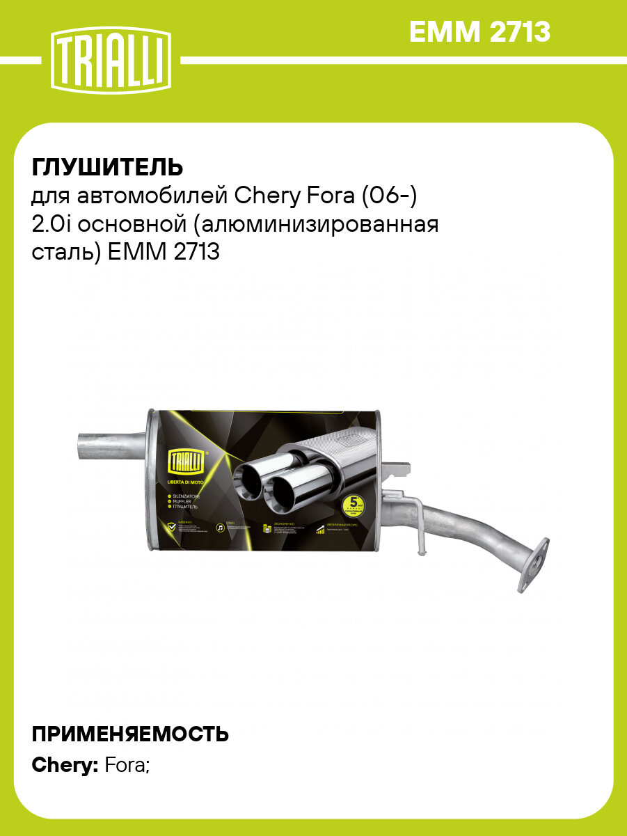 Глушитель для автомобилей Chery Fora (06-) 2.0i основной (алюминизированная сталь) EMM 2713 TRIALLI
