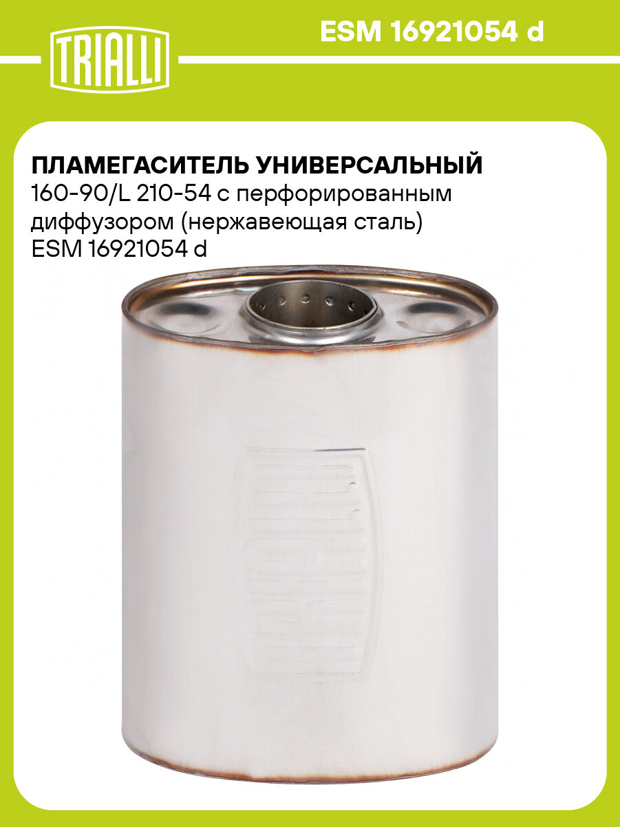 Пламегаситель универсальный 160-90/L 210-54 с перфорированным диффузором (нержавеющая сталь) ESM 16921054 d TRIALLI