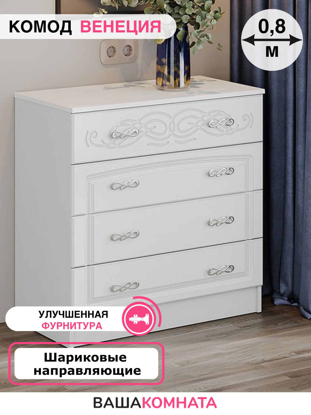 Комод для одежды и вещей КМ-02 "Венеция" , 4 ящ, 80х42х82 см, Белый / Софт даймонд , улучшенная фурнитура