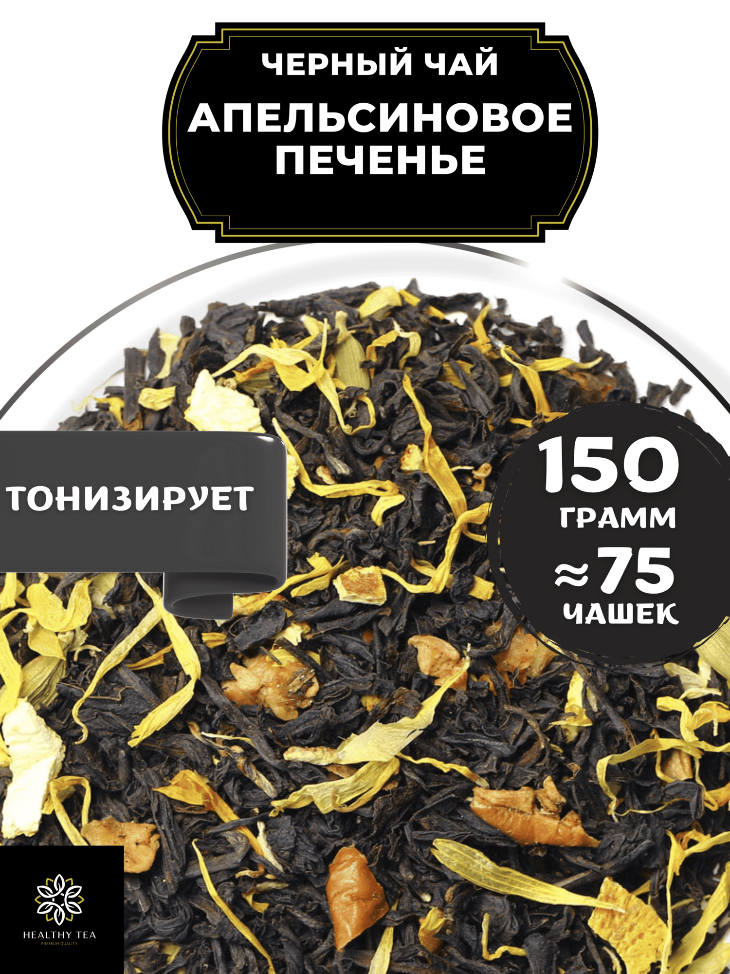 Индийский Черный чай с кардамоном, яблоком и корицей Апельсиновое печенье от Полезный чай / HEALTHY TEA, 150 гр