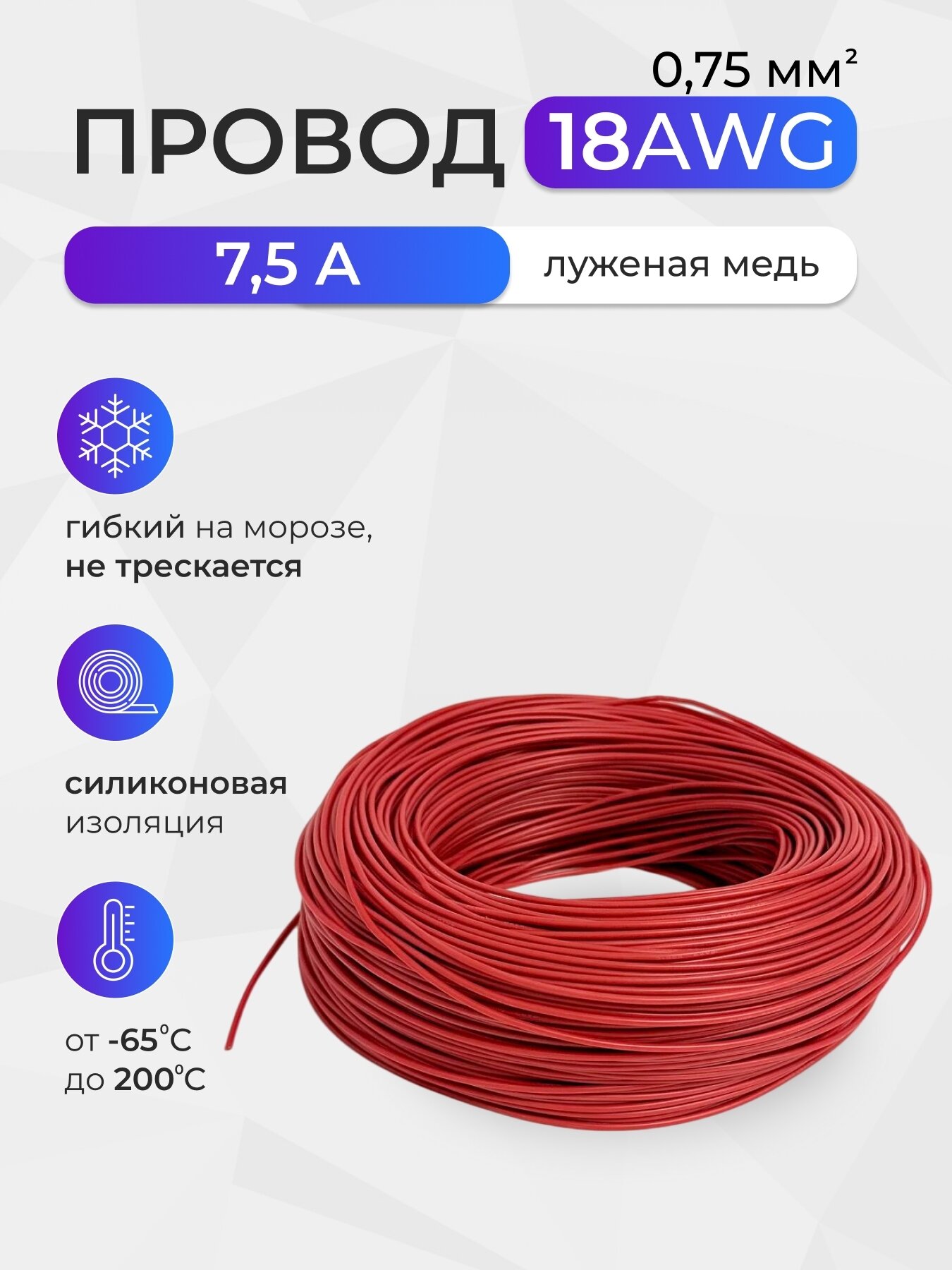 Провод 18AWG (0,75мм2) в силиконовой изоляции. Луженая медь. 10 метров, красный