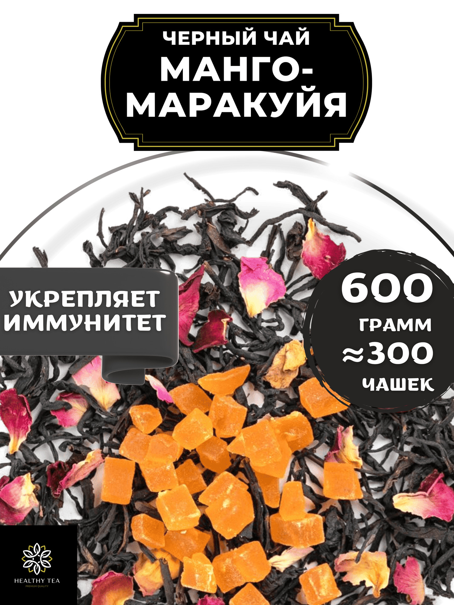 Индийский Черный чай с ананасом и розой Манго-Маракуйя от Полезный чай / HEALTHY TEA, 600 гр