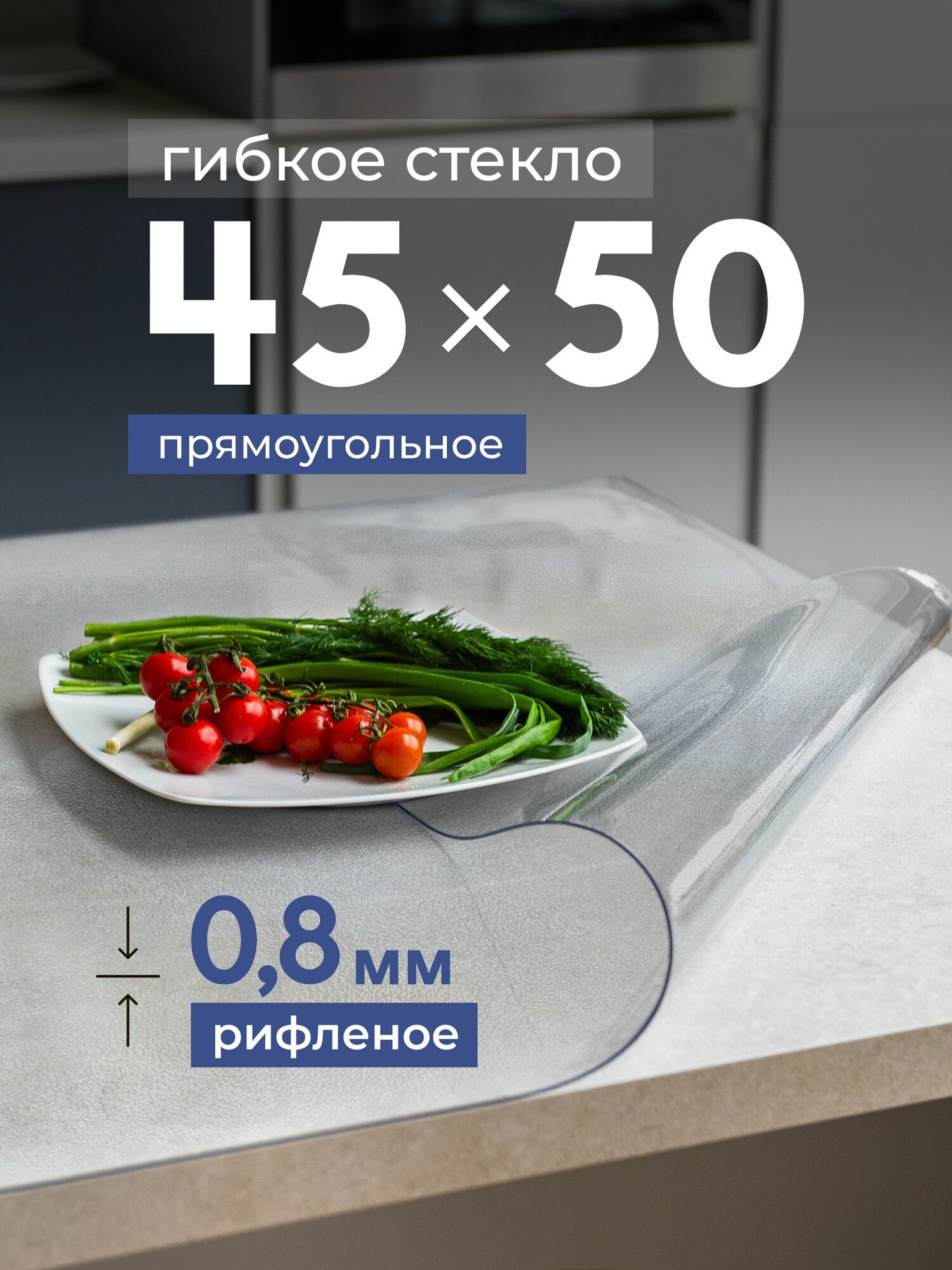 Гибкое жидкое стекло на стол 45х50 толщина 0,8 мм
