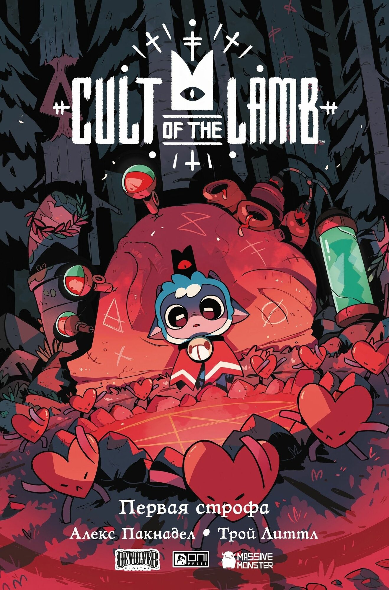 Cult of the Lamb: Первая строфа