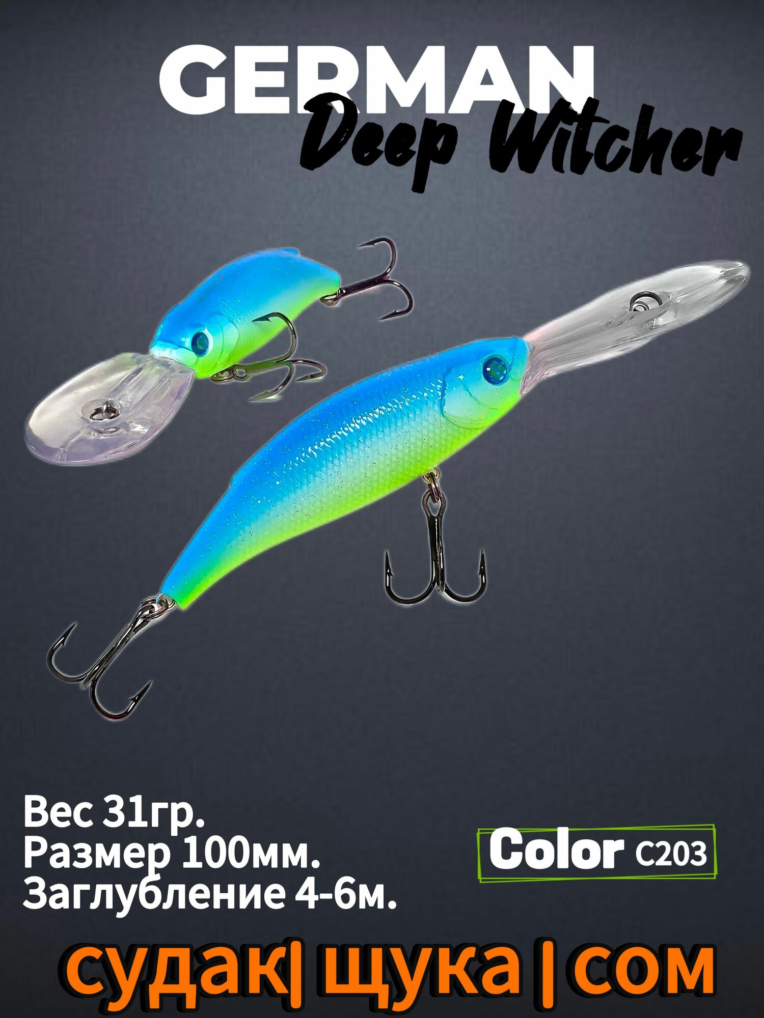 Воблер для троллинга German Deep Witcher C203 / Tsuribito Deep Shaker