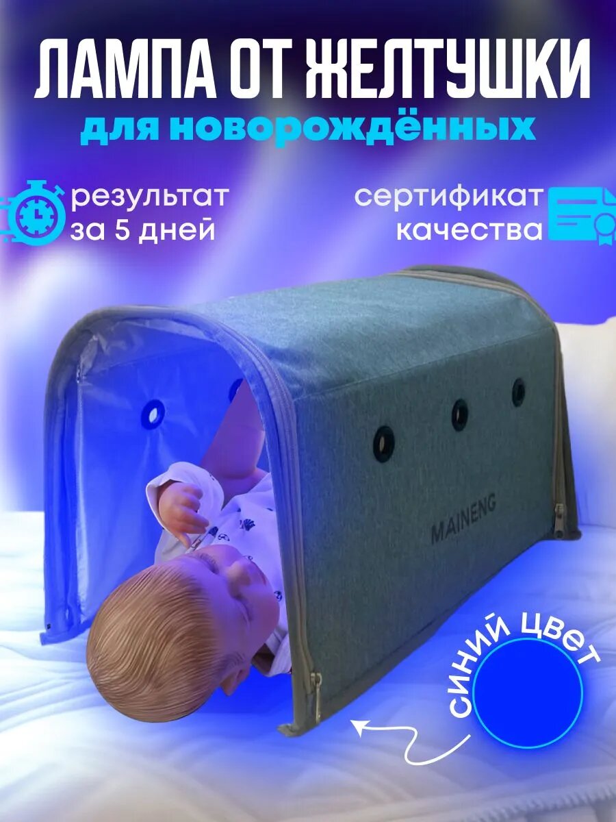 Лампа от желтушки для новорожденного/ Фотолампа от желтушки